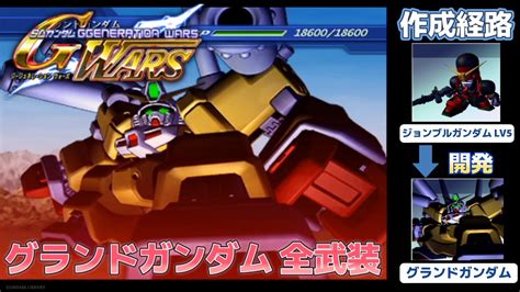 グランドガンダム（grand Gundam）全武装【sdガンダム Gジェネレーションウォーズ】【sdgundam Ggeneration
