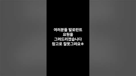 발로란트 그림그려드립니다 발로란트 그림 Youtube