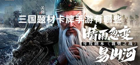 三国题材卡牌手游有哪些 2023好玩三国题材卡牌手游推荐游戏堡