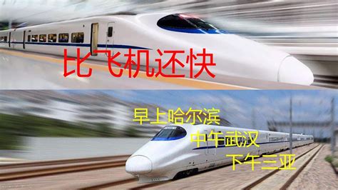 比飞机还快！早上哈尔滨，中午武汉，下午三亚 Youtube
