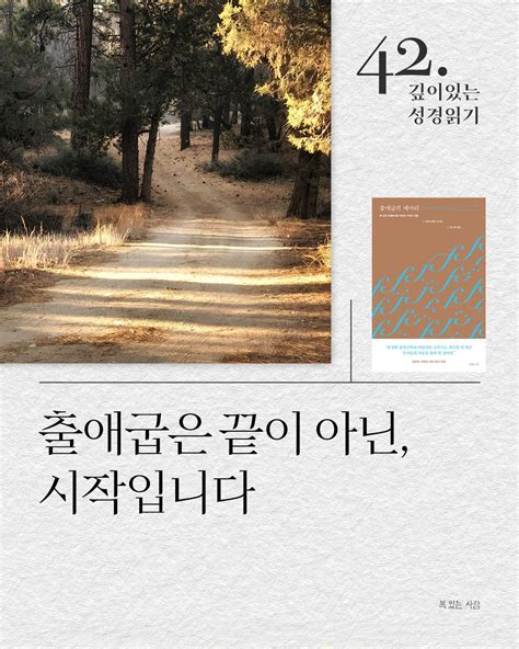 복 출애굽은 끝이 아닌 시작입니다 알라스테어 로버츠 앤드루 윌슨 『출애굽의 메아리』 이스라엘 백성이 이집트를 빠져나온 것은 겨우 출애굽의 전반부일 뿐이다