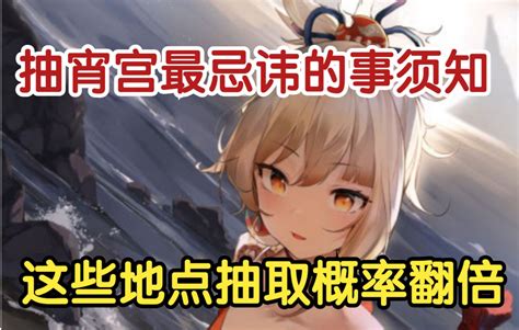 28宵宫复刻！抽取宵宫最忌讳的事与概率翻倍的地点大全 祝点赞的小伙伴抽卡十连双黄 小米游戏中心