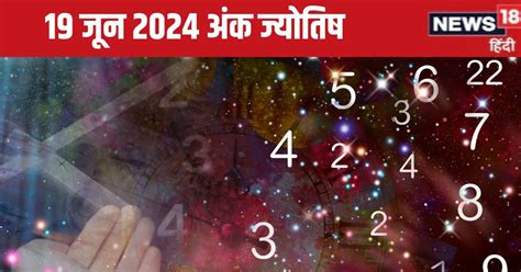 Ank Jyotish 19 June 2024 आज अंक 1 वाले सूर्य को जल अर्पित करें फायदा