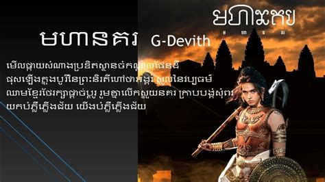 មហានគរ ជី ដេវីត Lyrics Youtube