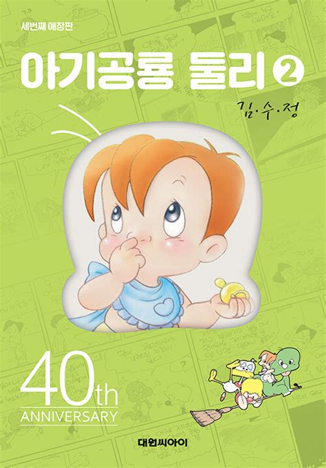 아기 공룡 둘리 애장판 2 김수정 알라딘