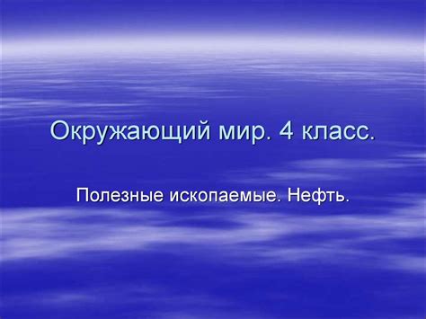 Полезные ископаемые Нефть Окружающий мир 4 класс презентация онлайн