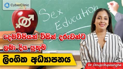 දෙමව්පියන් විසින් දරුවන්ට ලබා දිය යුතුම ලිංගික අධ්‍යාපනය Dr Dr Youtube