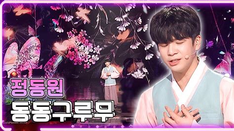 정동원 동동구루무 Kbs 20220131 방송 하루한곡 Youtube