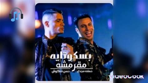 مهرجان انتي بسكوتة يا مقرمشي Youtube