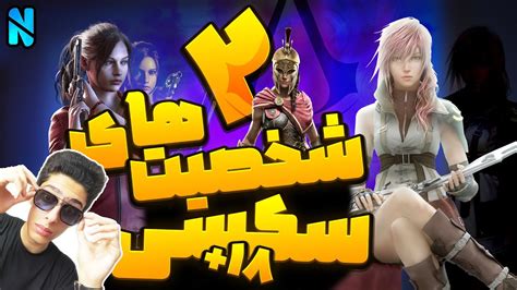 سکسی ترین های بازی ویدیویـــــــــــــــــــــی پارت دو Youtube