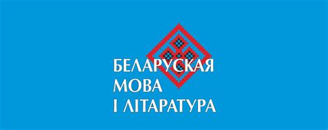Часопіс «Беларуская мова і літаратура» | Навукова-метадычны часопіс ...