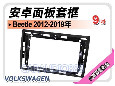 【提供七天鑑賞】福斯 Vw Beetle 金龜車 2012~2019年 9吋安卓面板框 套框 Vw 2311ix Yahoo奇摩拍賣