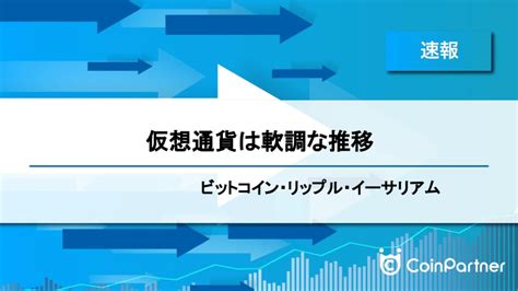 【速報】仮想通貨は軟調な推移 ビットコインbtc・リップルxrp・イーサリアムeth Coinpartnerコインパートナー