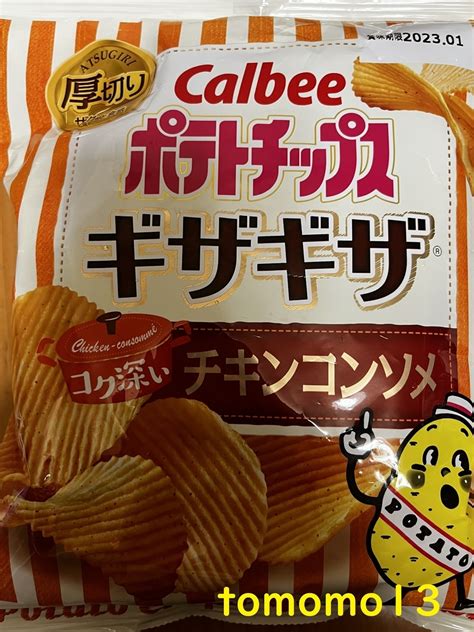 今夜のおやつ！カルビー『ポテトチップス ギザギザ こく深いチキンコンソメ』を食べてみた！ Tomomo13s Diary