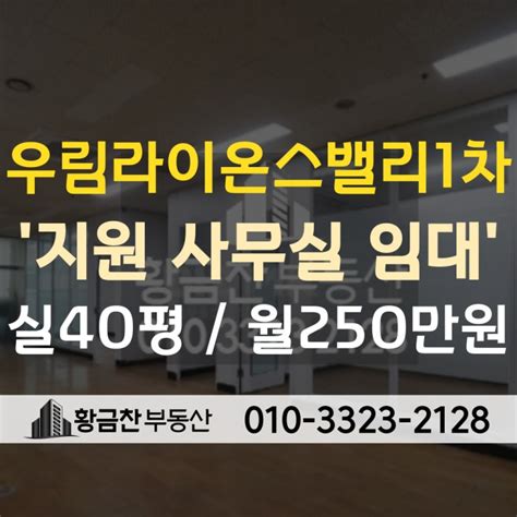 가산 사무실 임대 우림 라이온스밸리 1차 사무실 임대 지원시설 실40평 월250만원 네이버 블로그
