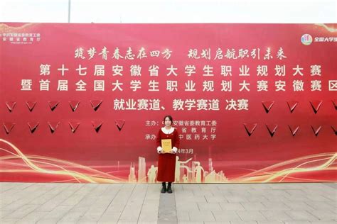 安徽外国语学院在第十七届安徽省大学生职业规划大赛暨首届全国大学生职业规划大赛安徽赛区中斩获佳绩 安徽外国语学院官网︱anhui
