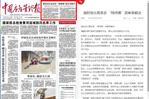 《中国应急管理报》头版报道！作业企业人员