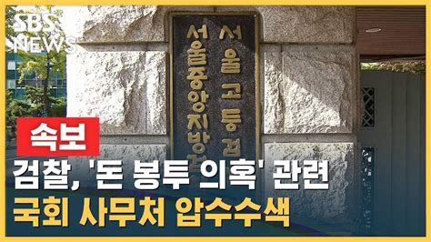 속보 검찰 돈 봉투 의혹 관련 국회 사무처 압수수색 Sbs Youtube