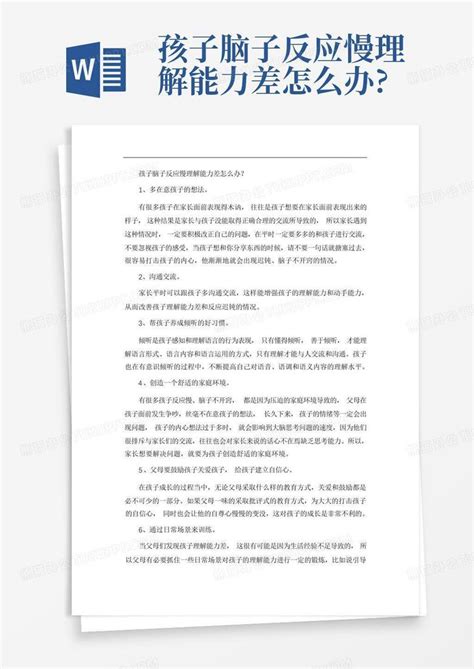 孩子脑子反应慢理解能力差怎么办word模板下载编号qomwyeey熊猫办公