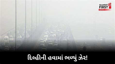 દિલ્હીની હવામાં ભળ્યું ઝેર ડોક્ટરોએ આપી મોર્નિંગ વોક પર ન જવાની સલાહ