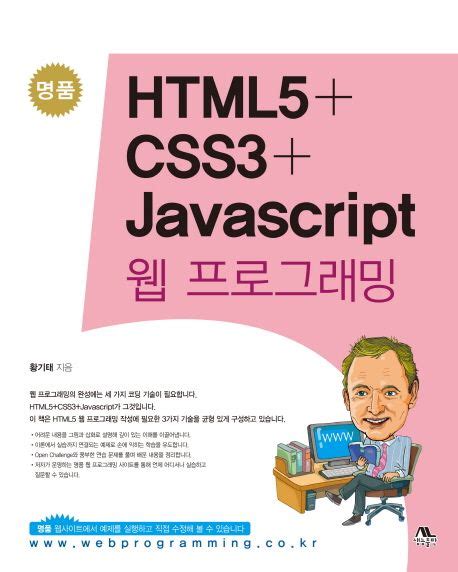 html5 css3 javascript 웹 프로그래밍 황기태 교보문고