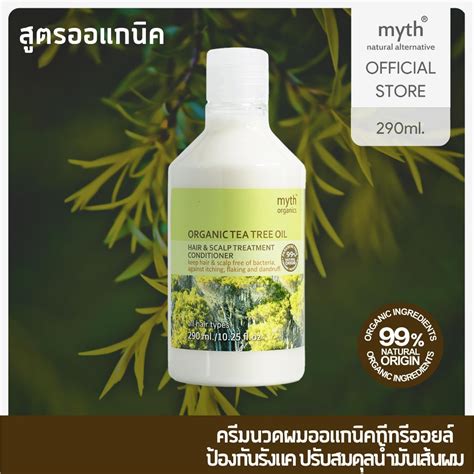 Myth Organic Tea Tree Oil Hair And Scalp Treatment Conditioner ครีมนวดผม