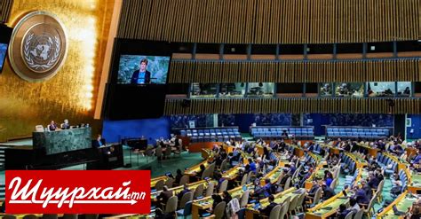 НҮБ ын ерөнхий ассамблей Орос Украины асуудлаар тогтоол баталлаа