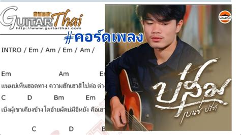 บ่สม เบนซ์ ปรีชา คอร์ดเพลง Youtube