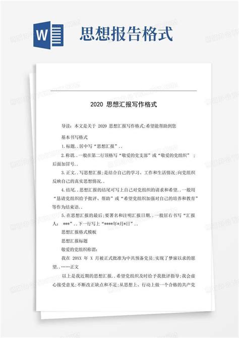 思想汇报写作格式word模板下载编号lrrwgrea熊猫办公