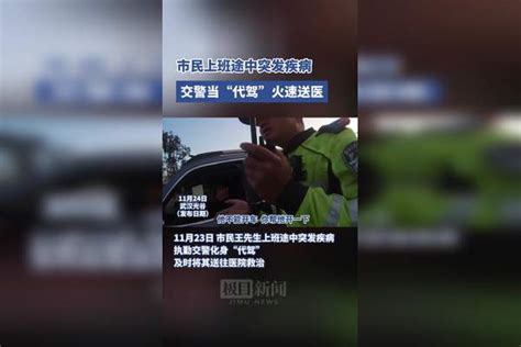 市民上班途中突发疾病，交警当“代驾”火速送医