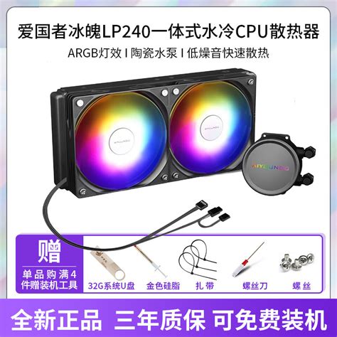 爱国者argb240一体水冷cpu散热器 支持多平台 Lp240水冷argb黑色视频介绍爱国者argb240一体水冷cpu散热器 支持多平台
