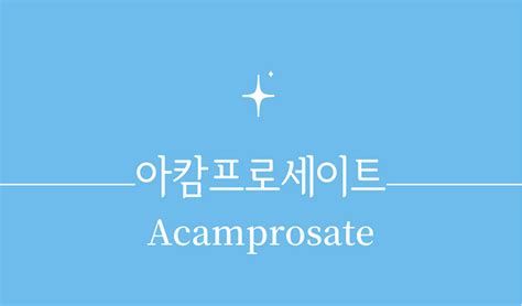 아캄프로세이트acamprosate효능효과권장량사용 방법부작용상호작용할 수 있는 약물