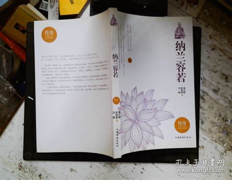 纳兰容若聂小晴、泉凌波、闫晗 编孔夫子旧书网