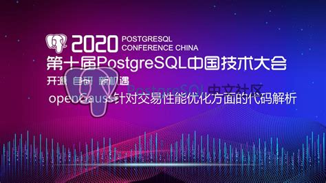 Opengauss针对交易性能优化方面的代码解析——廖美东pdf 墨天轮文档