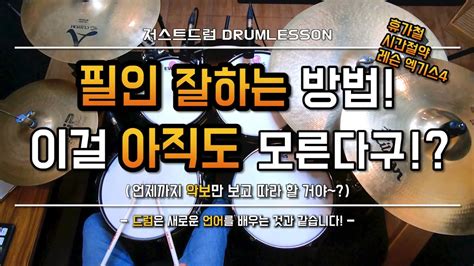 드럼레슨 휴가철 레슨 엑기스 특집4 필인 잘하는 방법필인의 원리 By 일산드럼학원 저스트드럼 Drum Lesson
