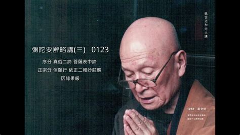 0123 彌陀要解略講三 序分 真俗二諦 菩薩表中諦 正宗分 信願行 依正二報妙莊嚴 因緣果報 Youtube