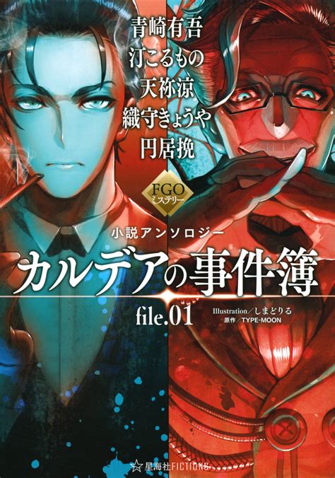 「fgoミステリー小説アンソロジー カルデアの事件簿」既刊・関連作品一覧｜講談社book倶楽部