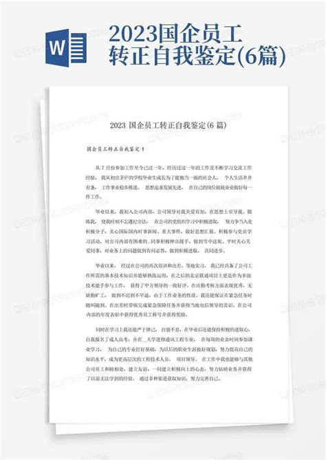 2023国企员工转正自我鉴定 6篇 Word模板下载 编号ljzdjdae 熊猫办公
