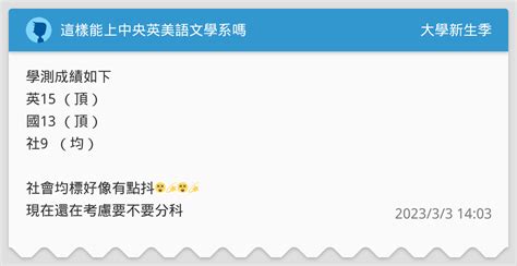 這樣能上中央英美語文學系嗎 升大學考試板 Dcard