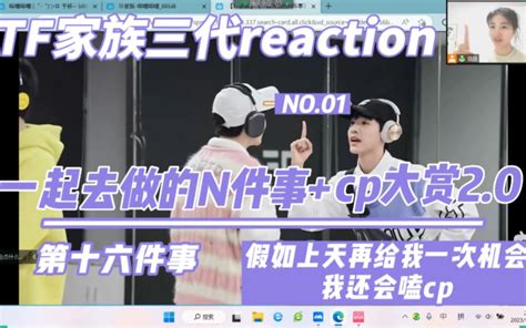 TF家族三代 reaction女鹅神爱世人我哭暴富 一起去做的N件事十六件事上 走出半生归来依旧嗑cp