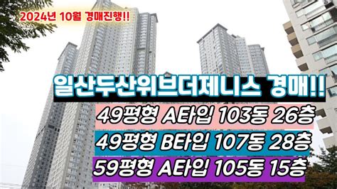 탄현역세권 일산두산위브더제니스 2024년 진행되는 49평59평 경매추천 일산두산위브더제니스 일산두산위브더제니스경매