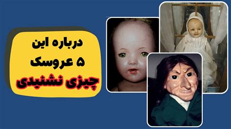 عروسک تسخیر شده داستان واقعی 5 عروسک تسخیر شده که خیلی معروف نیستند