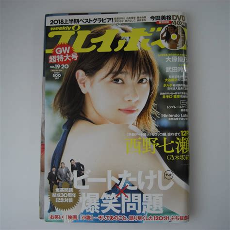 【やや傷や汚れあり】週刊プレイボーイ 2018年5月14日 西野七瀬 表紙andグラビア 今田美桜【dvd未開封付き】大原優乃 武田玲奈の落札情報