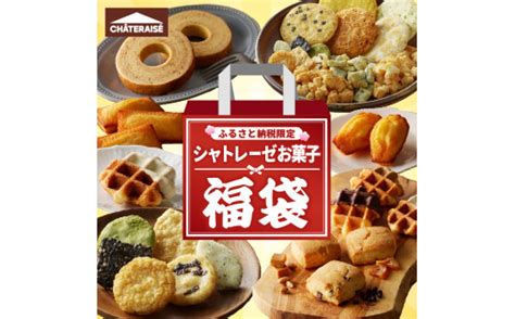 【ふるさと納税限定】シャトレーゼ人気お菓子勢ぞろい お菓子福箱 シャトレーゼ 福袋 お菓子 福箱 数量限定 ふるさと納税限定 大容量