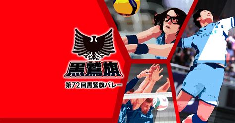 黒鷲旗バレー2024 毎日新聞