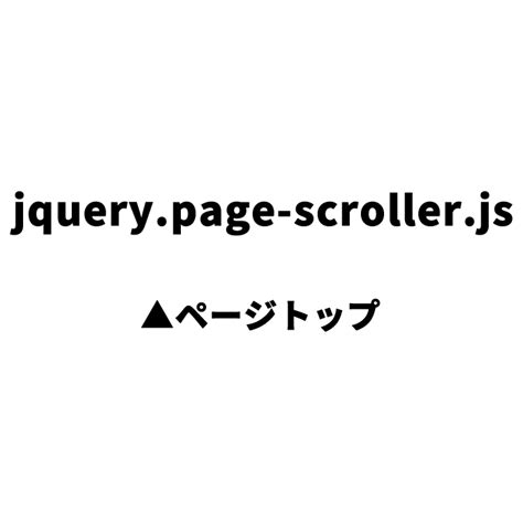 jquery page scroller jsでのページ内アンカーのスムーズスクロール実装ガイドDAD UNION エンジニア同盟