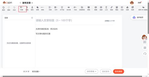 Csdn写文章的使用 Csdn博客