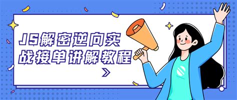 JS解密逆向实战接单讲解教程 叶子it资源网