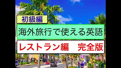 海外旅行で使える英語フレーズ レストラン編 完全版（英会話のスピーキング、リスニング、意味と使い方が身につく動画レッスン） Youtube