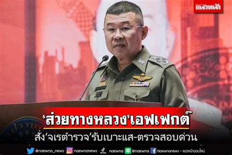 ในประเทศ ‘ส่วยทางหลวงเอฟเฟกต์ ผบ ตร สั่ง‘จเรตำรวจตรวจสอบด่วน